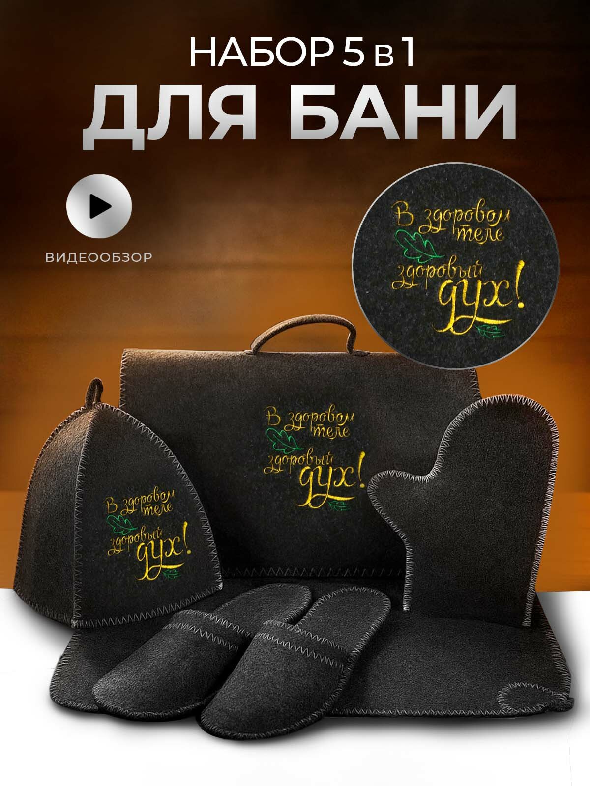 Банный набор мужской "в здоровом теле здоровый дух", подарочный набор для бани