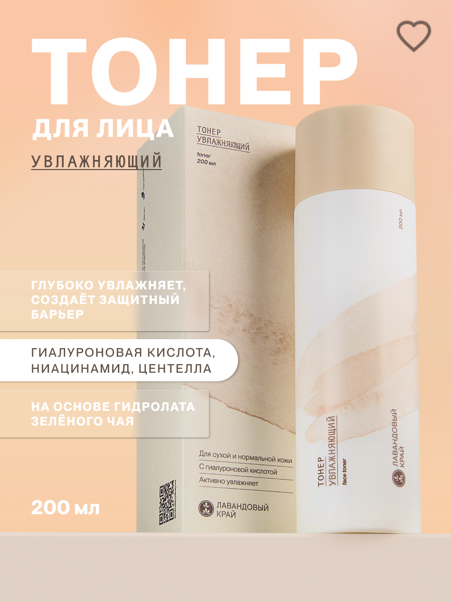 Лавандовый Край, Тоник увлажняющий для сухой, нормальной и комбинированной кожи