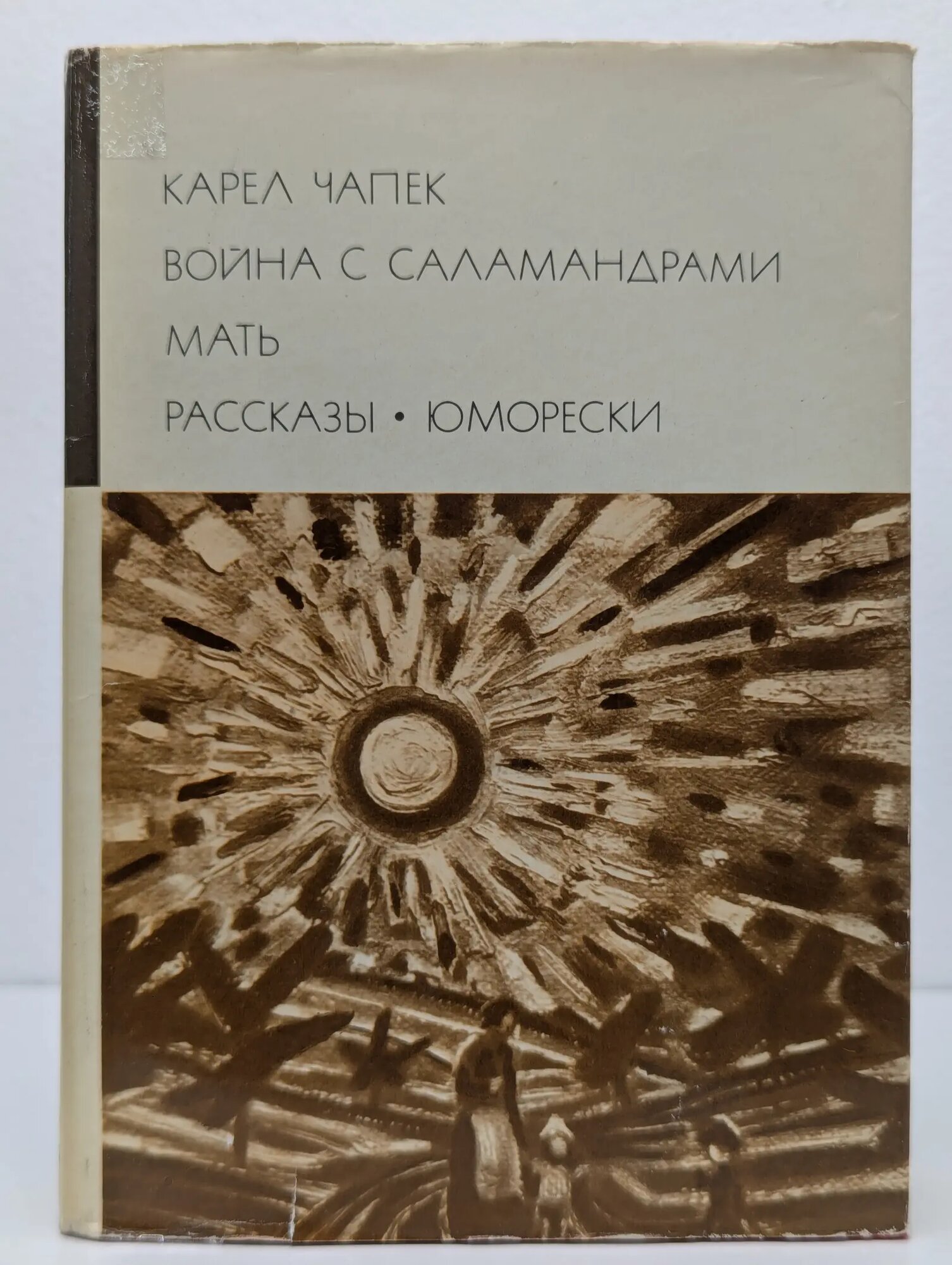 Война с саламандрами. Мать. Рассказы. Юморески Чапек Карел 1976