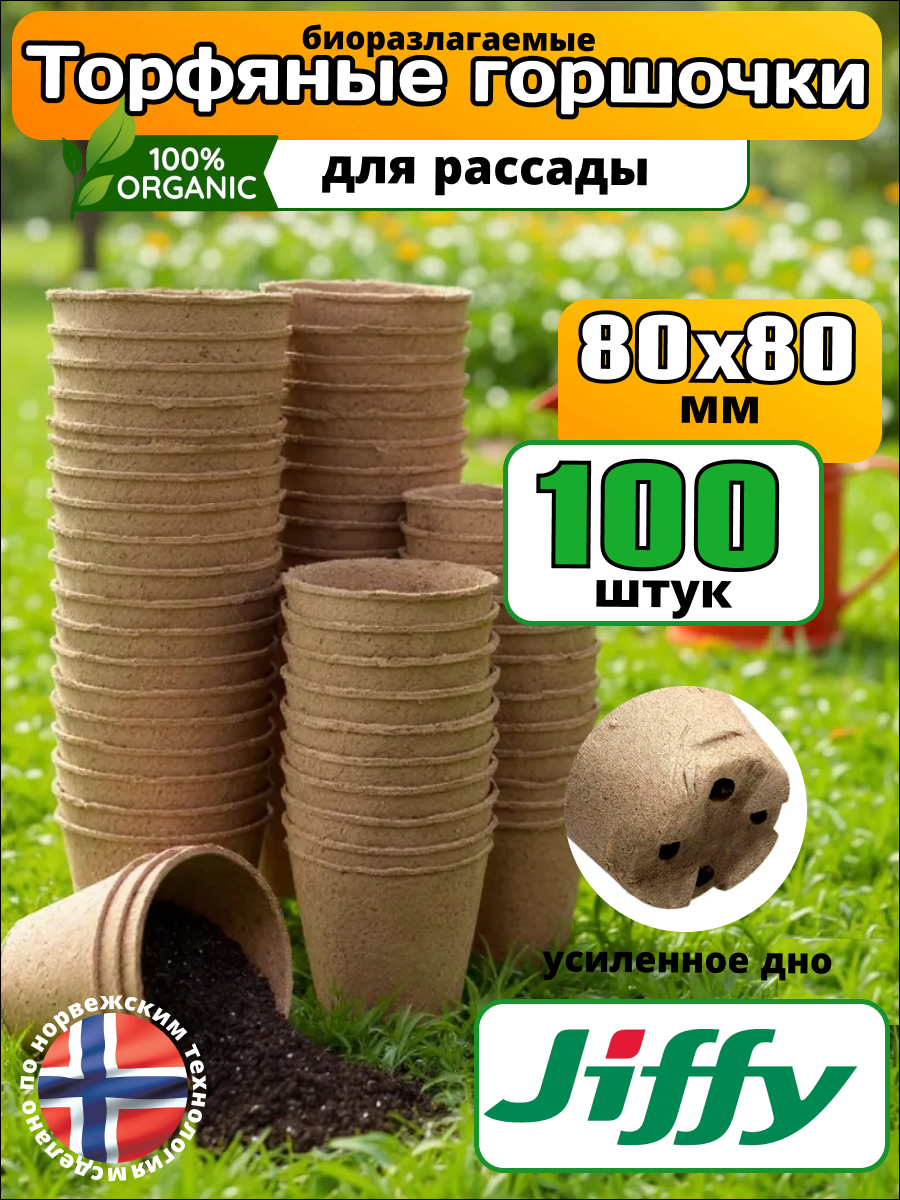 Набор торфяных горшков Jiffy 80*80, 100 штук