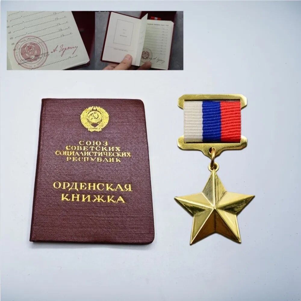Орден Героя Социалистического Труда СССР Копии Медаль с сертификатом
