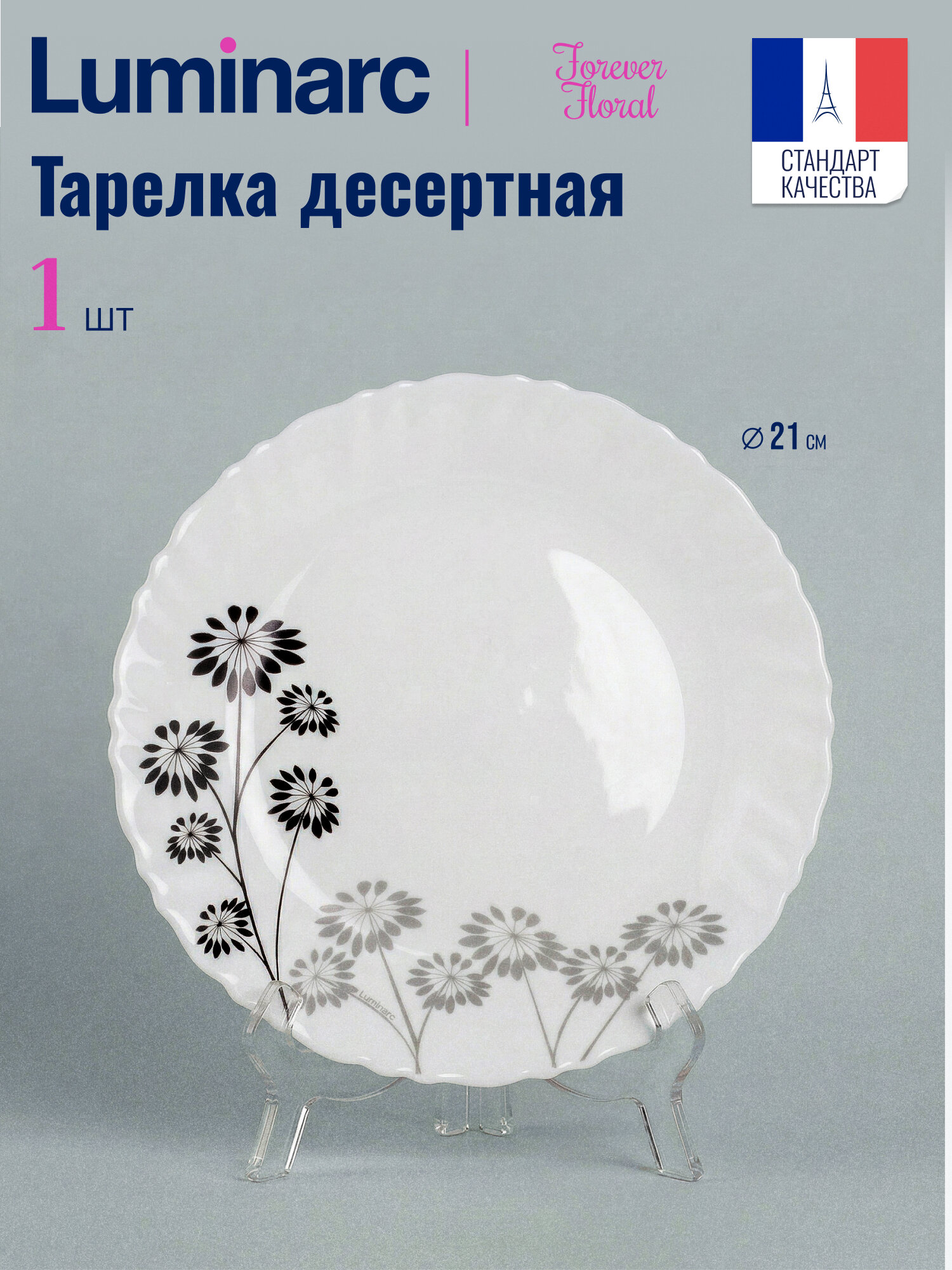 Тарелка десертная LUMINARC "FOREVER FLORAL" 19 см, стекло, для ПММ и СВЧ