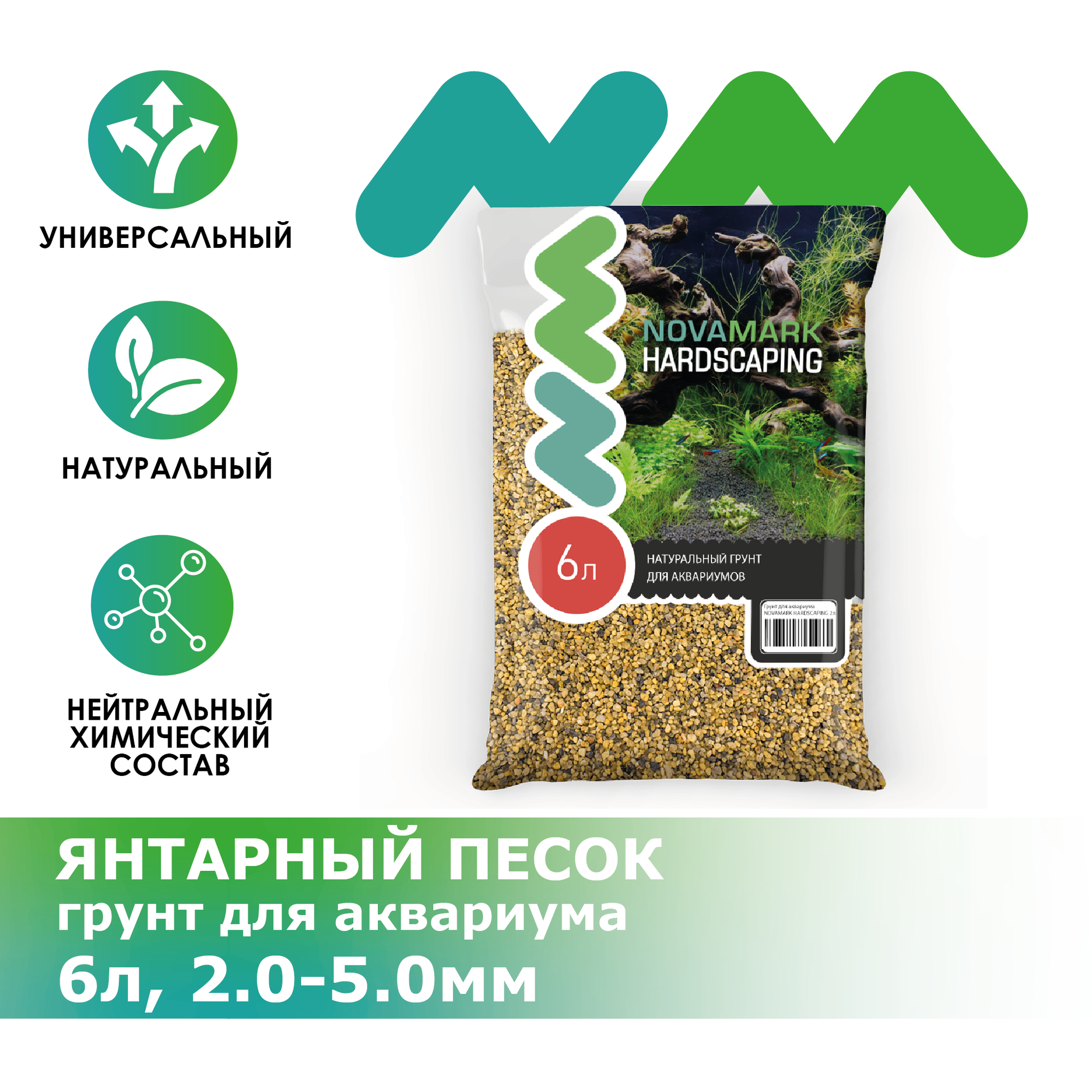 Грунт NOVAMARK HARDSCAPING Янтарный песок, 2-5 мм, 6 л