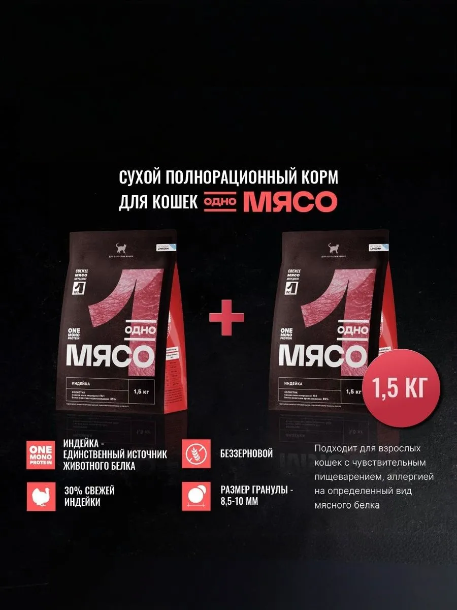 Корм №1 Одно Мясо, для взрослых кошек, индейка, беззерновой, холистик, 1,5 кг*2 шт