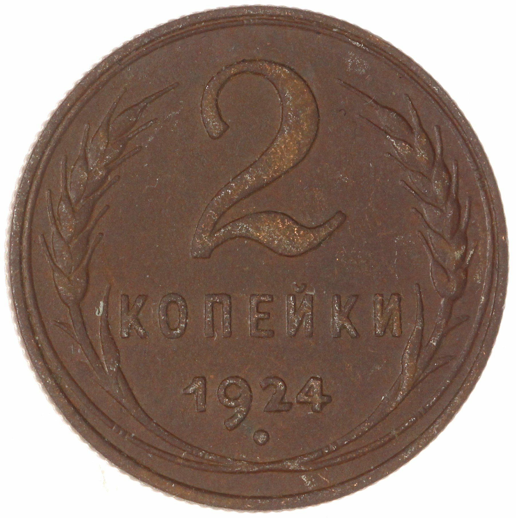 2 копейки 1924, Медь, в сохранности VF-XF
