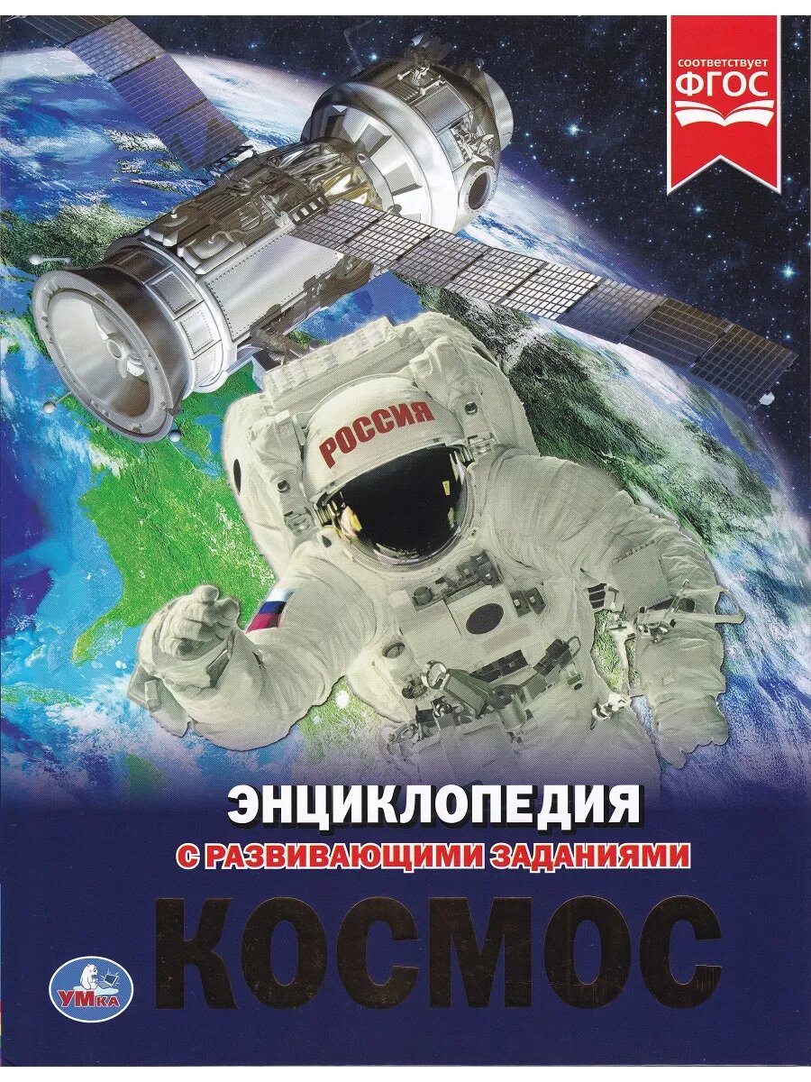 Космос. Энциклопедия. Энциклопедия