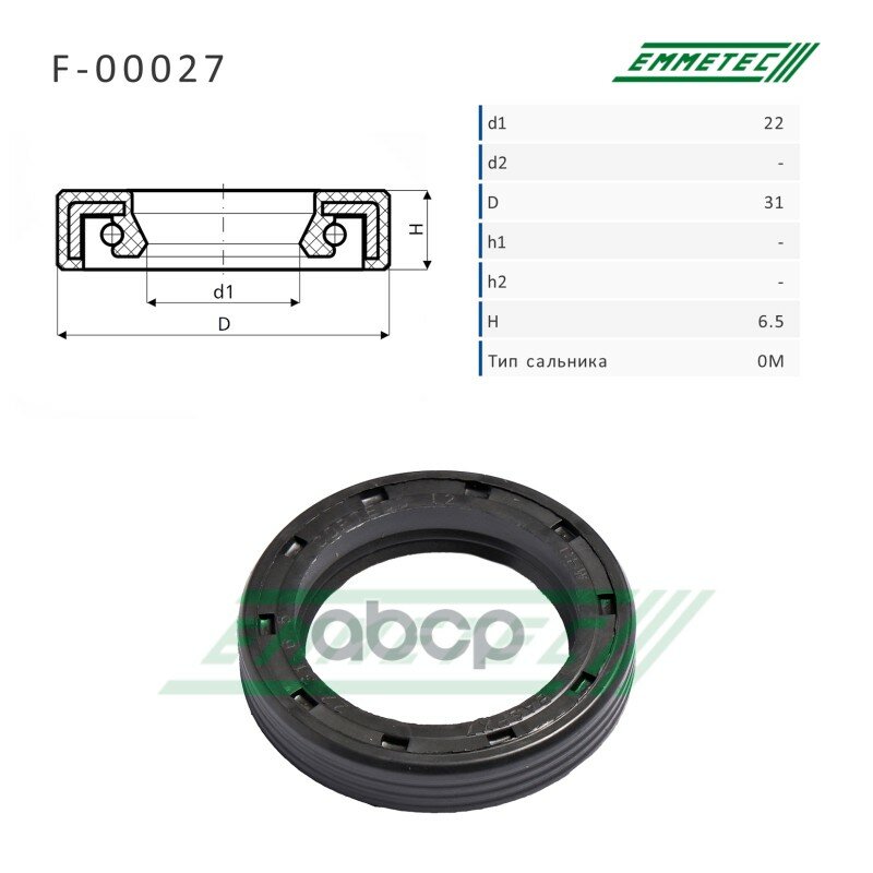 Сальник рулевой рейки 22*31*6.5 (0M) EMMETEC арт. F-00027