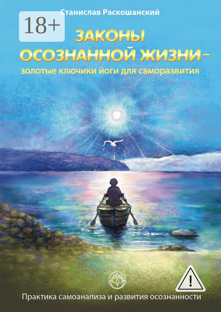 Законы осознанной жизни  — золотые ключики йоги для саморазвития