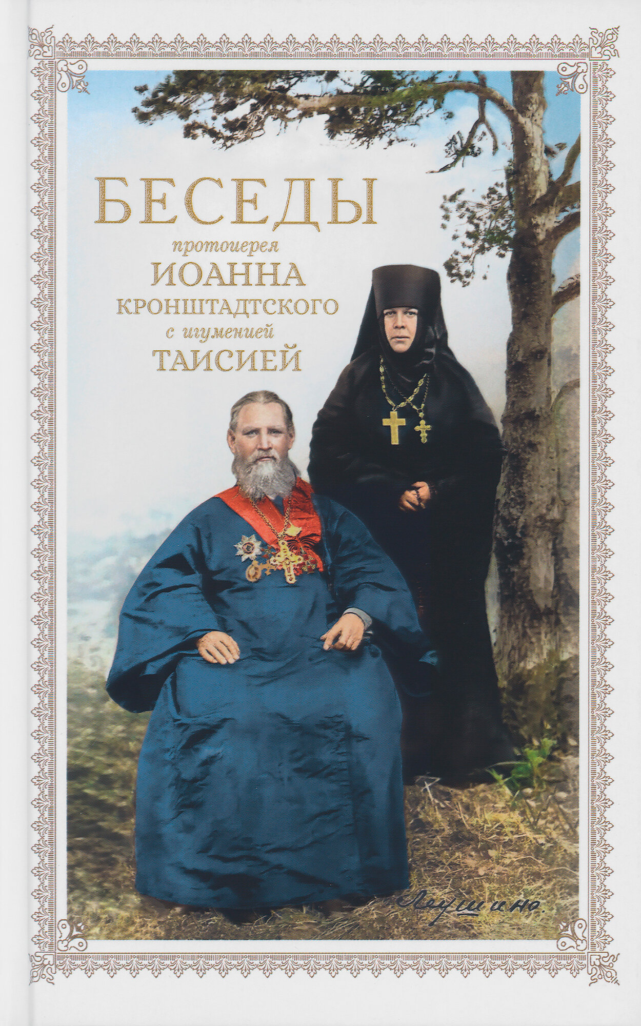 Беседы протоиерея Иоанна Кронштадтского с игуменией Таисией. Твердый переплет. 128 стр.