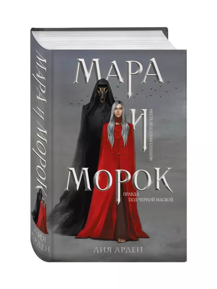 Арден Лия. Мара и Морок. Охотники за мирами