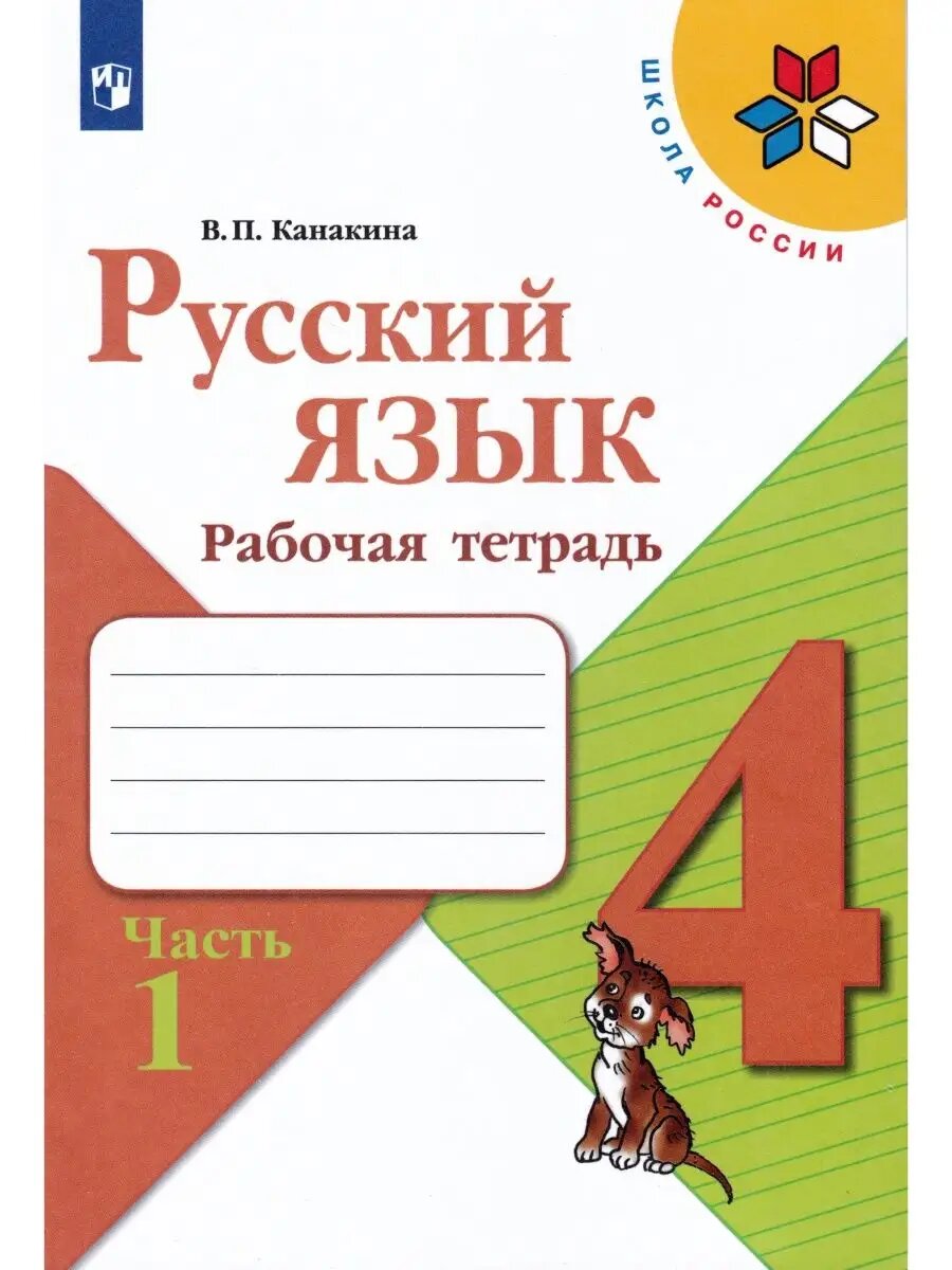 Канакина Валентина Павловна. Русский язык. 4 класс. Рабочая тетрадь. В 2-х частях. Часть 1. УМК "Школа России". ФГОС. Школа России. 4 класс