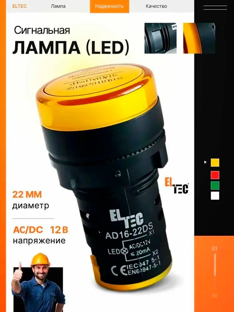 Желтая светодиодная сигнальная лампа ELTEC, AD-22DS (LED) AC/DC 12В (IP40)