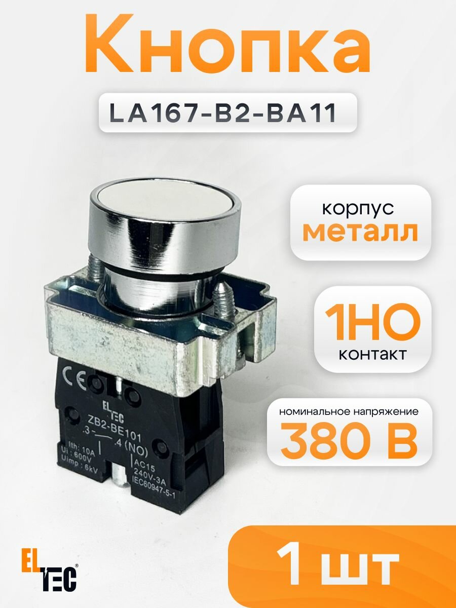 Кнопка управления ELTEC LA167-B2-BA11, белая, 1NO, IP65, встраиваемая, длина 52мм