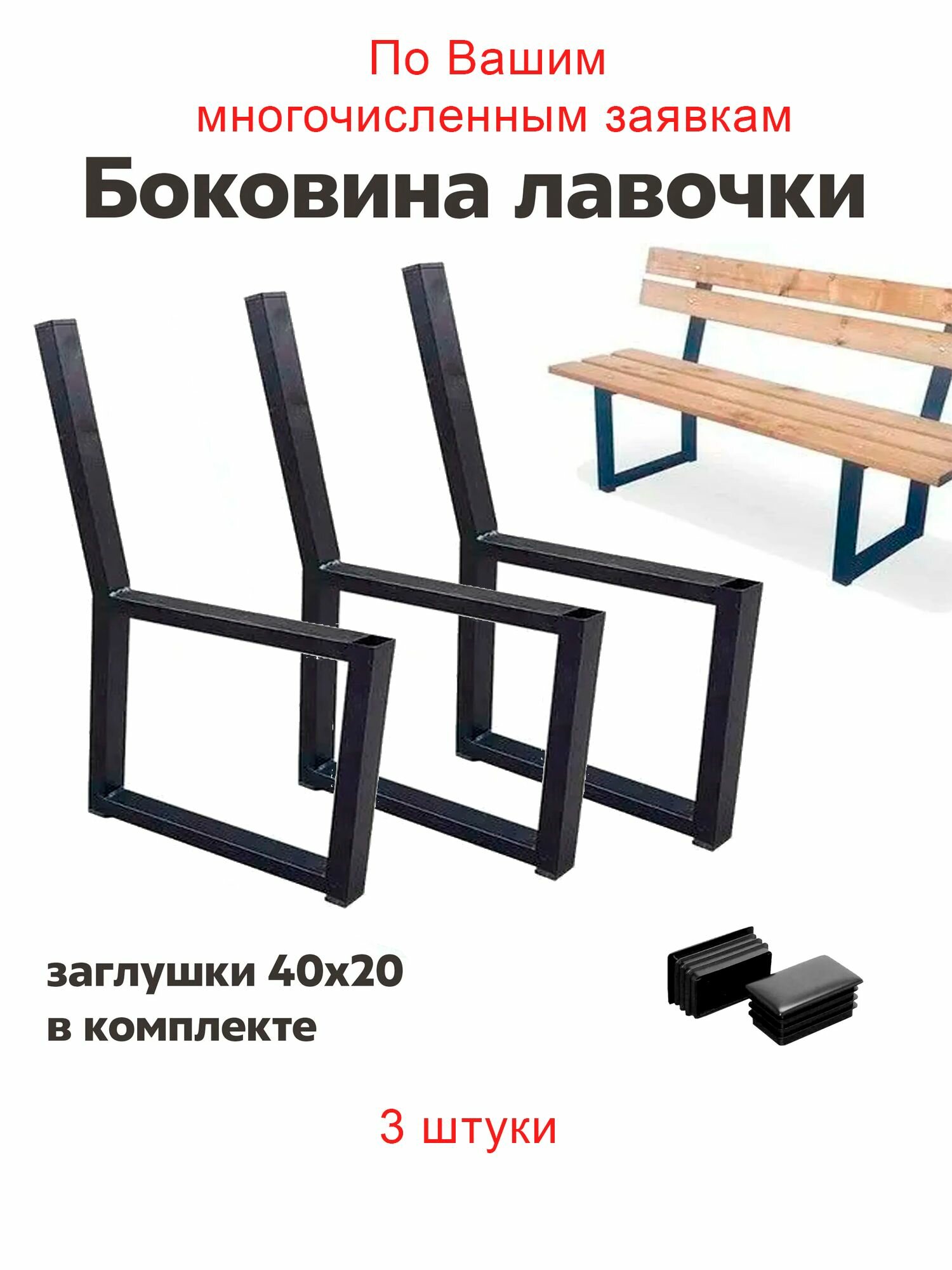 Боковина ножка для скамейки каркас 3 /шт в комплекте ( без покраски )