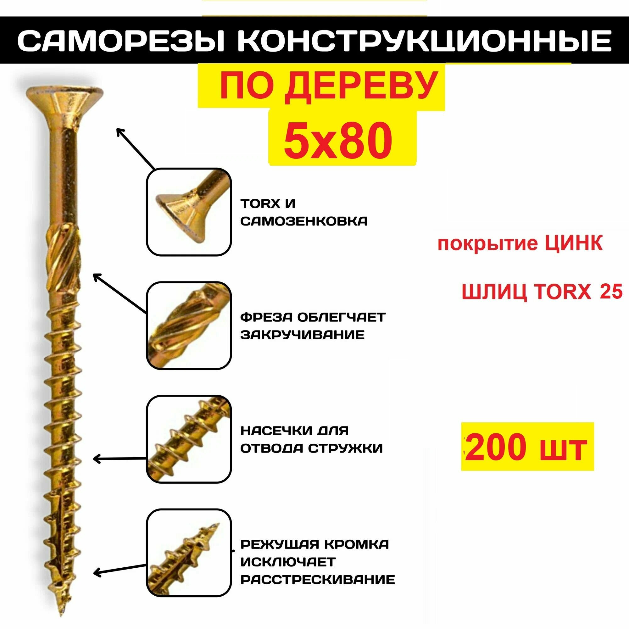 Шуруп (саморез) 5х80 мм конструкционный для дерева потайная головка жёлтый цинк, 200 шт.
