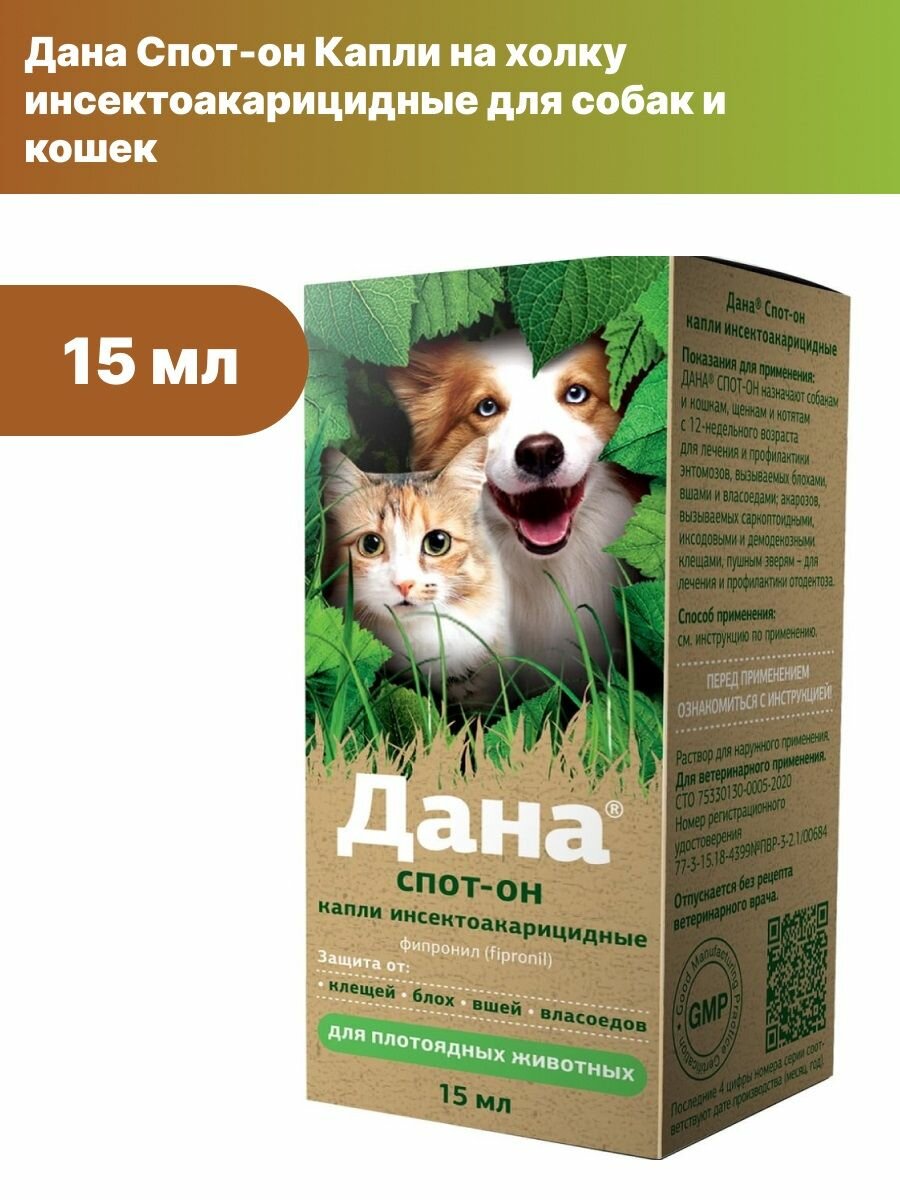 Апиценна Дана Спот-он Капли на холку инсектоакарицидные для собак и кошек 15мл