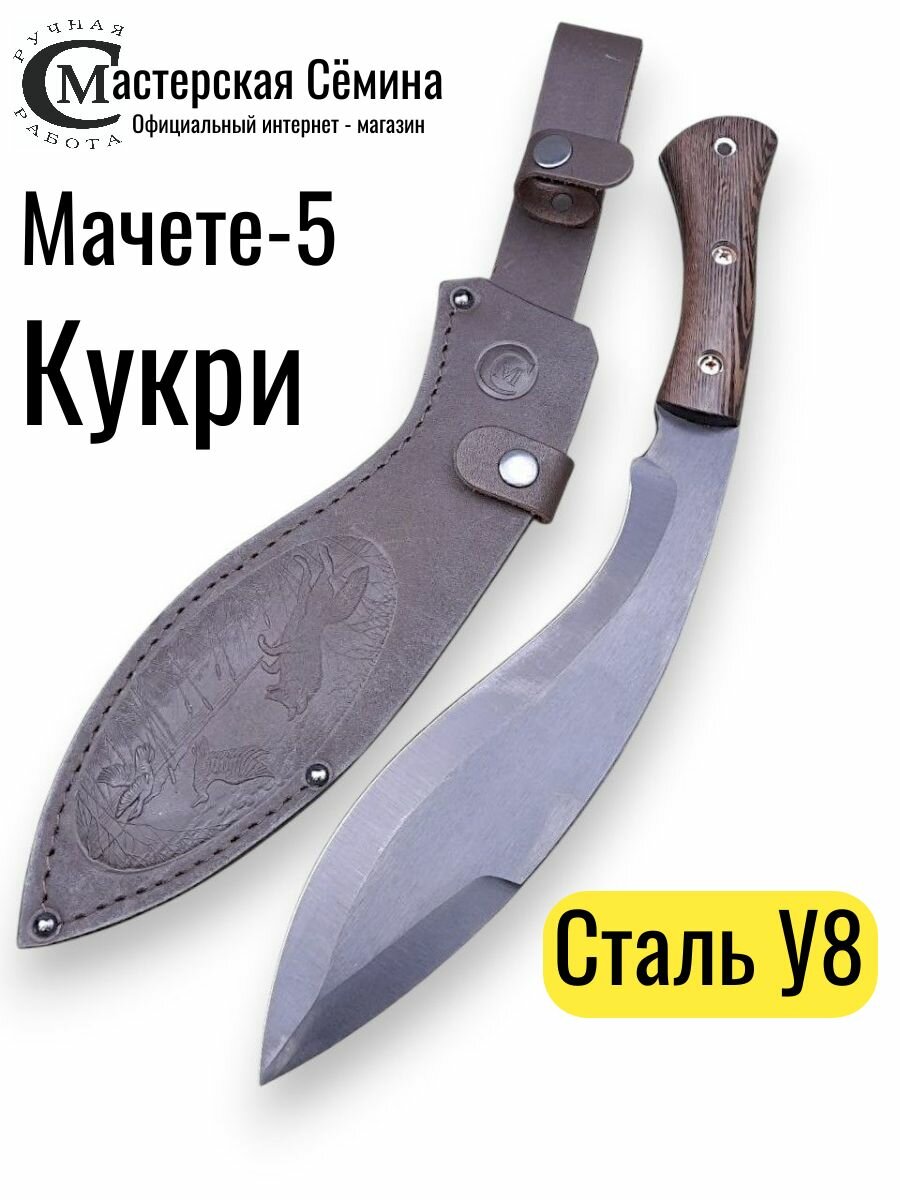 Мачете-5 Кукри, сталь У8, рукоять венге, цельнометаллический, ножны из натуральной кожи, Официальный магазин производителя Мастерская Семина