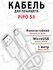 Кабель для планшета PiPO S3