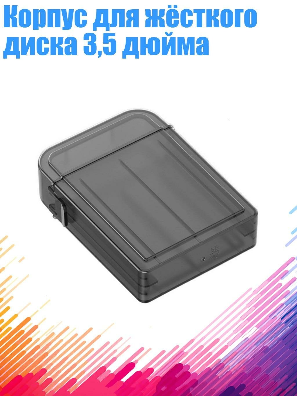 Корпус для жёсткого диска 3,5 дюйма, 1 упаковка