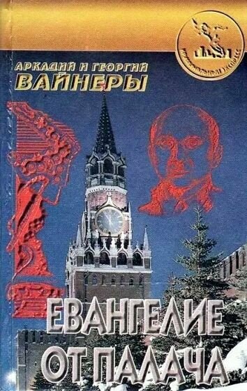 Евангелие от палача