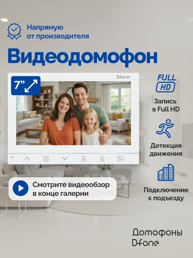 Видеодомофон для квартиры и частного дома D-fone Legend 7 с записью в Full HD, белый