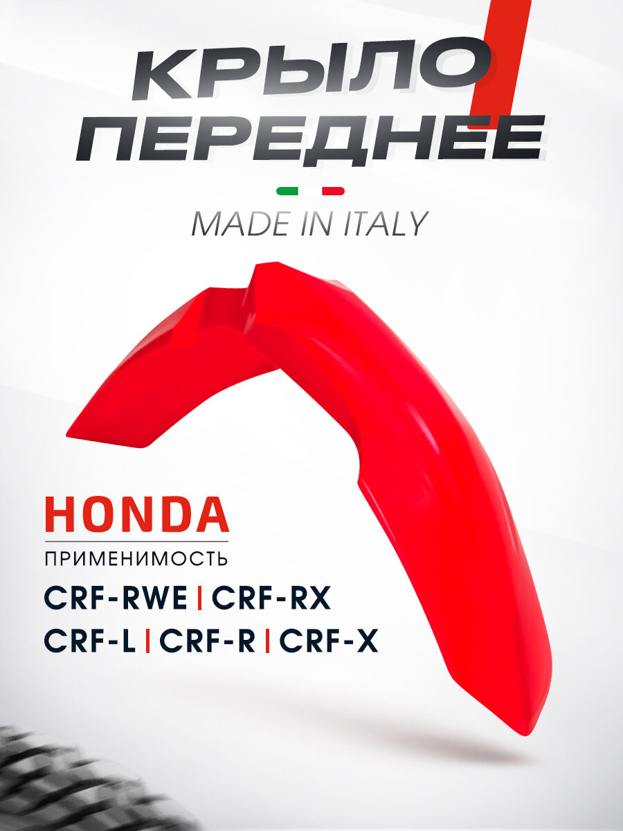 Крыло переднее Rtech R-PACRFRS0017 HONDA CRF R, CRF RX 450, CRF RX 250, CRF 450X, CRF L 450, CRF 250R красное для мотоцикла