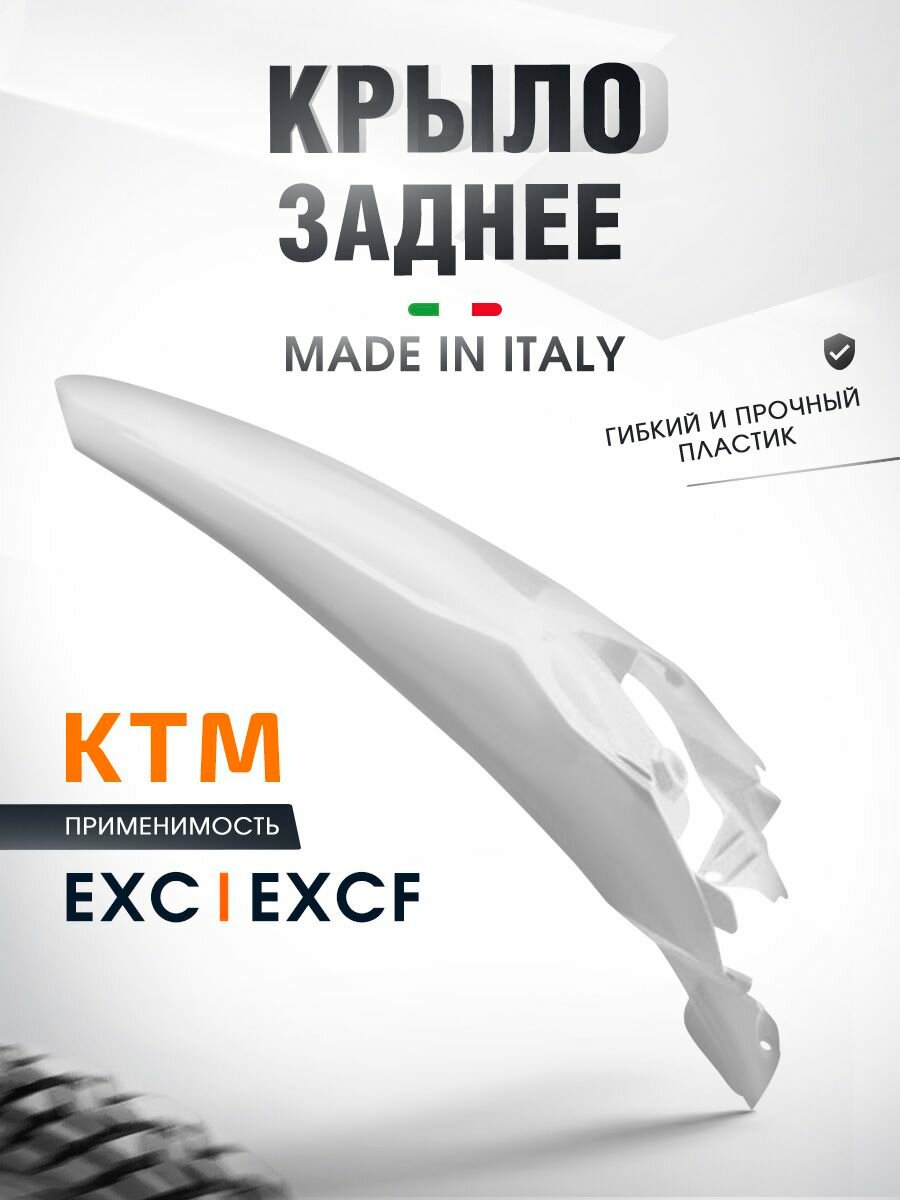 Крыло заднее Rtech R-PPKTMBN0012 KTM EXC-EXCF125-500 12-16 белое для мотоцикла