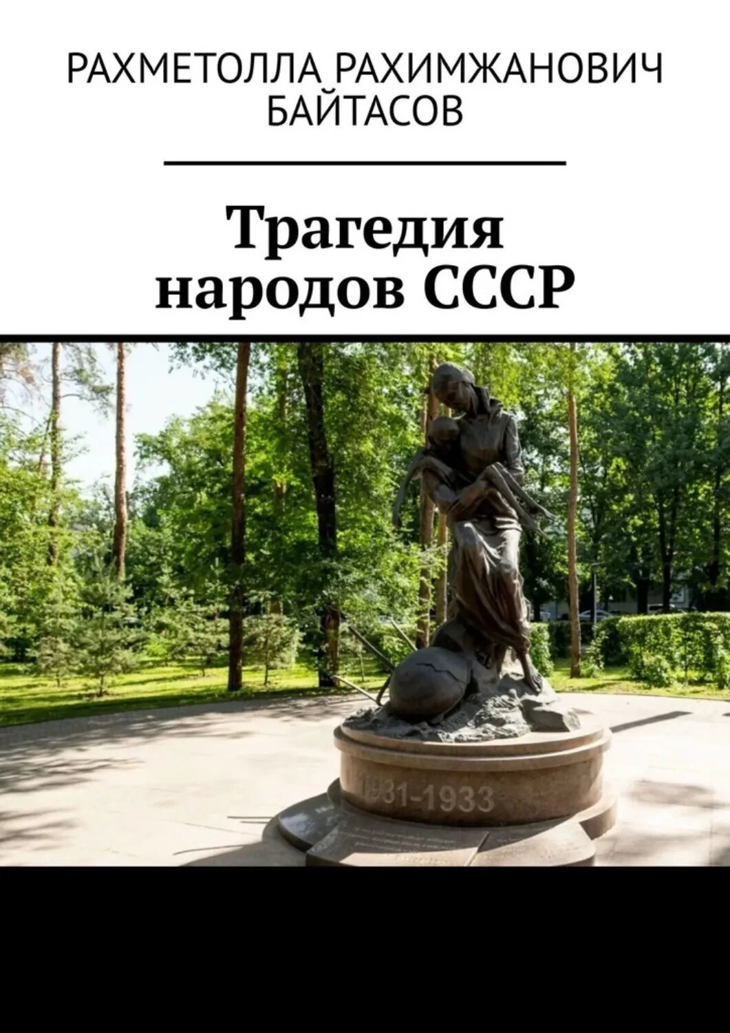 Трагедия народов СССР [Цифровая книга]