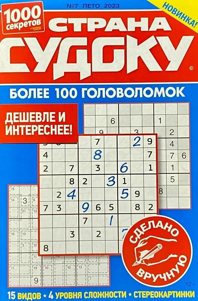 Планета судоку "777" 107 цифроигр и заданий Ручная работа "Медиа"