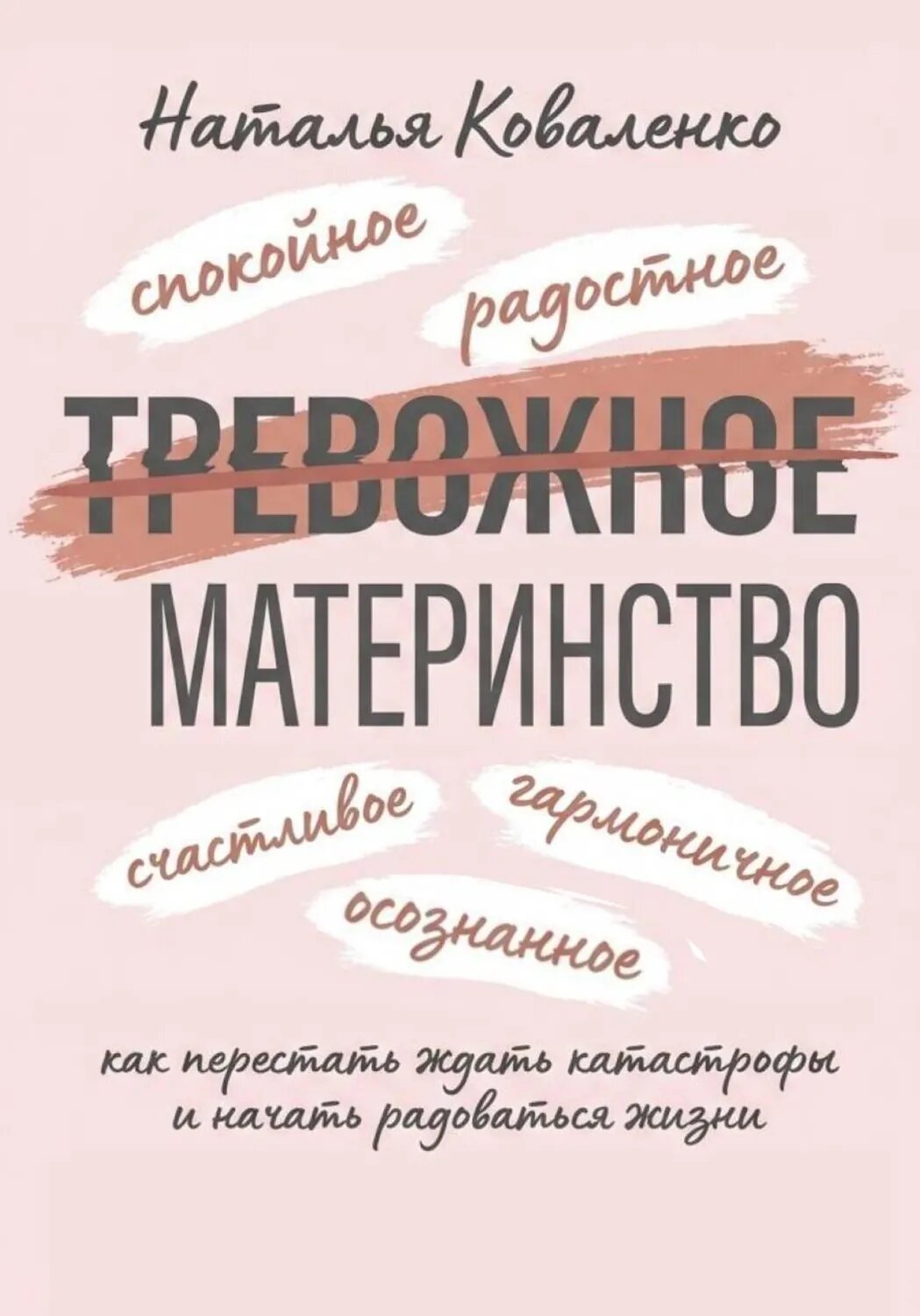 Тревожное материнство: как перестать ждать катастрофы и начать радоваться жизни [Цифровая книга]