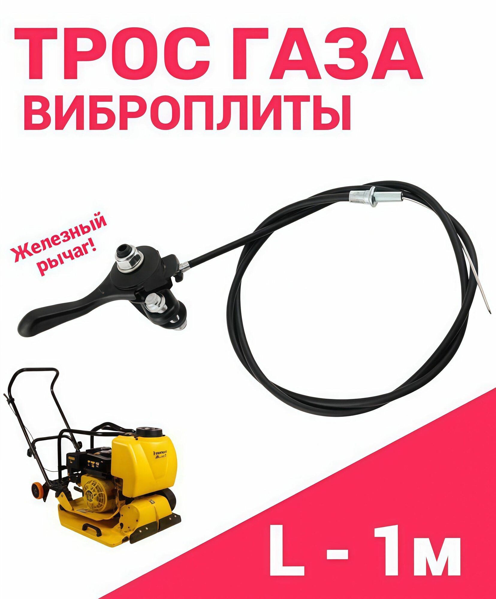 Трос газа для виброплиты с железным рычагом