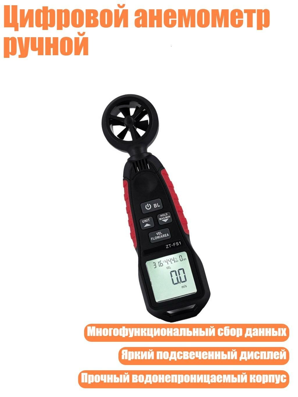 Цифровой анемометр ручной