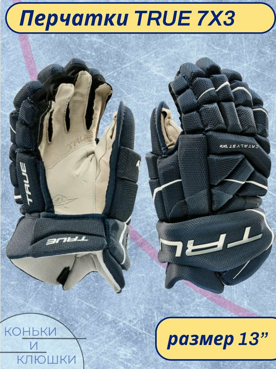Перчатки (краги хоккейные) True 7x3 темносиний 13