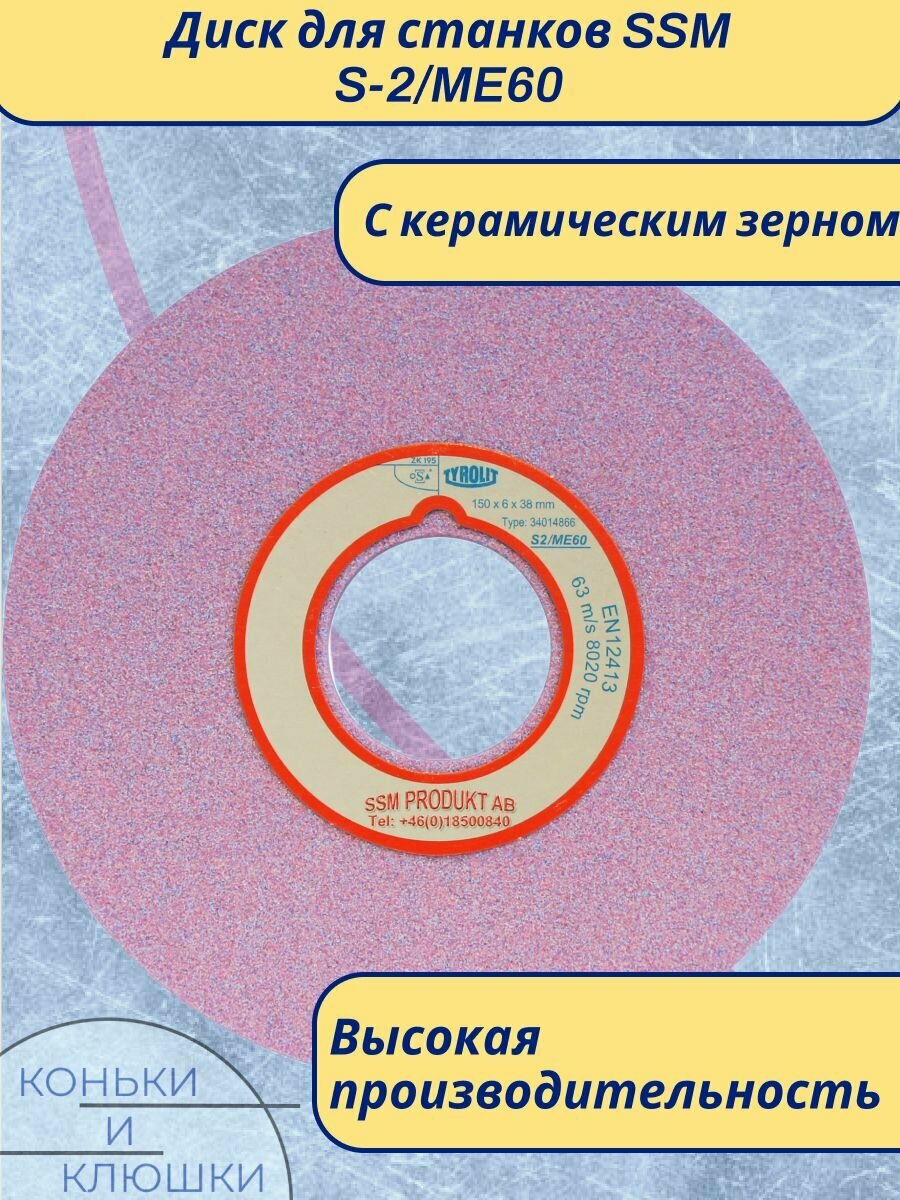 Диск для заточки коньков SSM пурпур