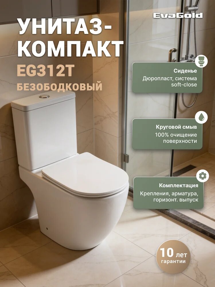 Унитаз-компакт напольный EvaGold EG312T с микролифтом, безободковый, антивсплеск, фаянсовый, белый, глянцевый, овальный, сиденье для унитаза в комплекте