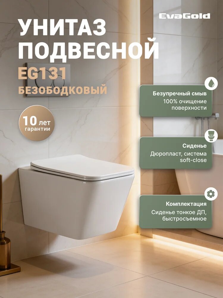 Унитаз подвесной EvaGold EG131 с микролифтом, безободковый, без бачка, антивсплеск, фаянсовый, белый, глянцевый, овальный, сиденье для унитаза в комплекте