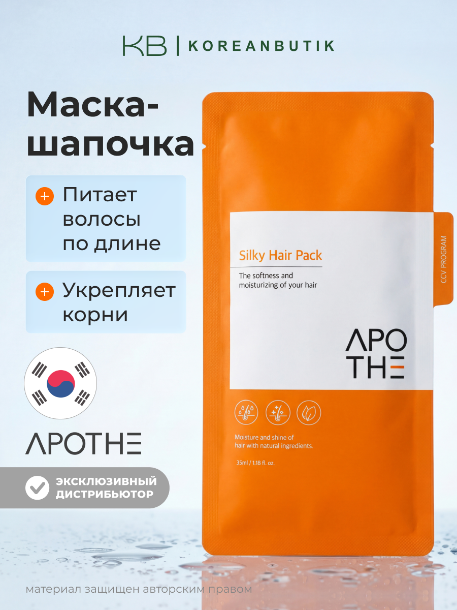 Маска-шапочка для восстановления волос Apothe Silky Hair Pack 35 ml