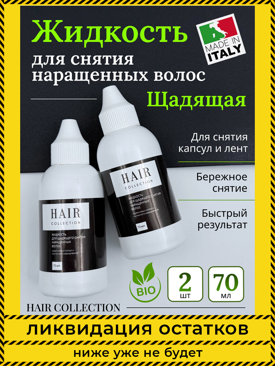 Щадящая жидкость для снятия нарощенных волос 70 мл 2шт / HAIR COLLECTION