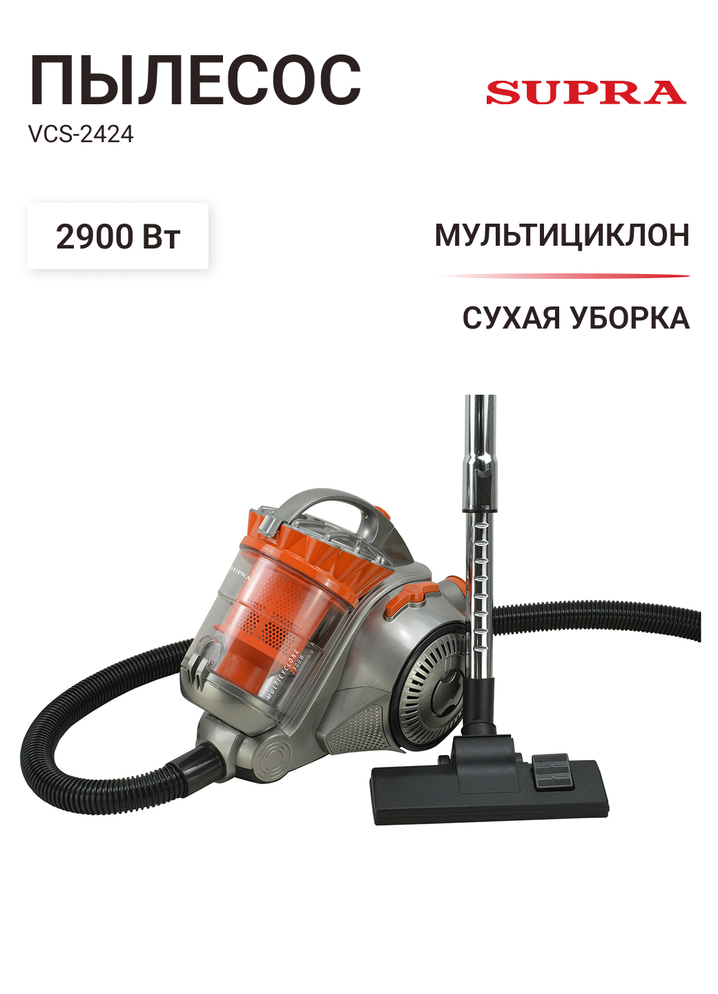 Пылесос SUPRA VCS-2424 серый/оранжевый, мультициклон, 3 л, сухая уборка