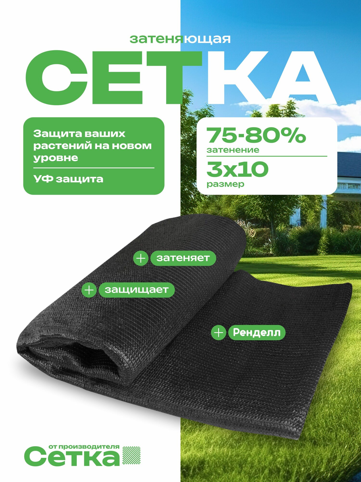 Сетка затеняющая Rendell, 3x10м 75-80 %, цвет чёрный, УФ-защита