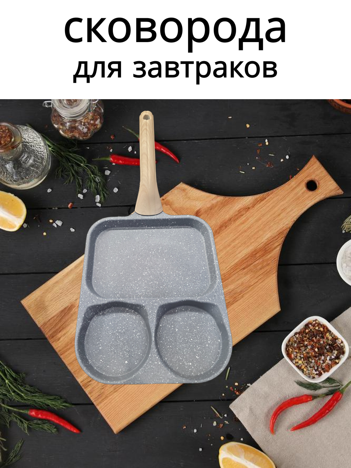 Сковорода для завтраков, омлетов, детских завтраков и сырников