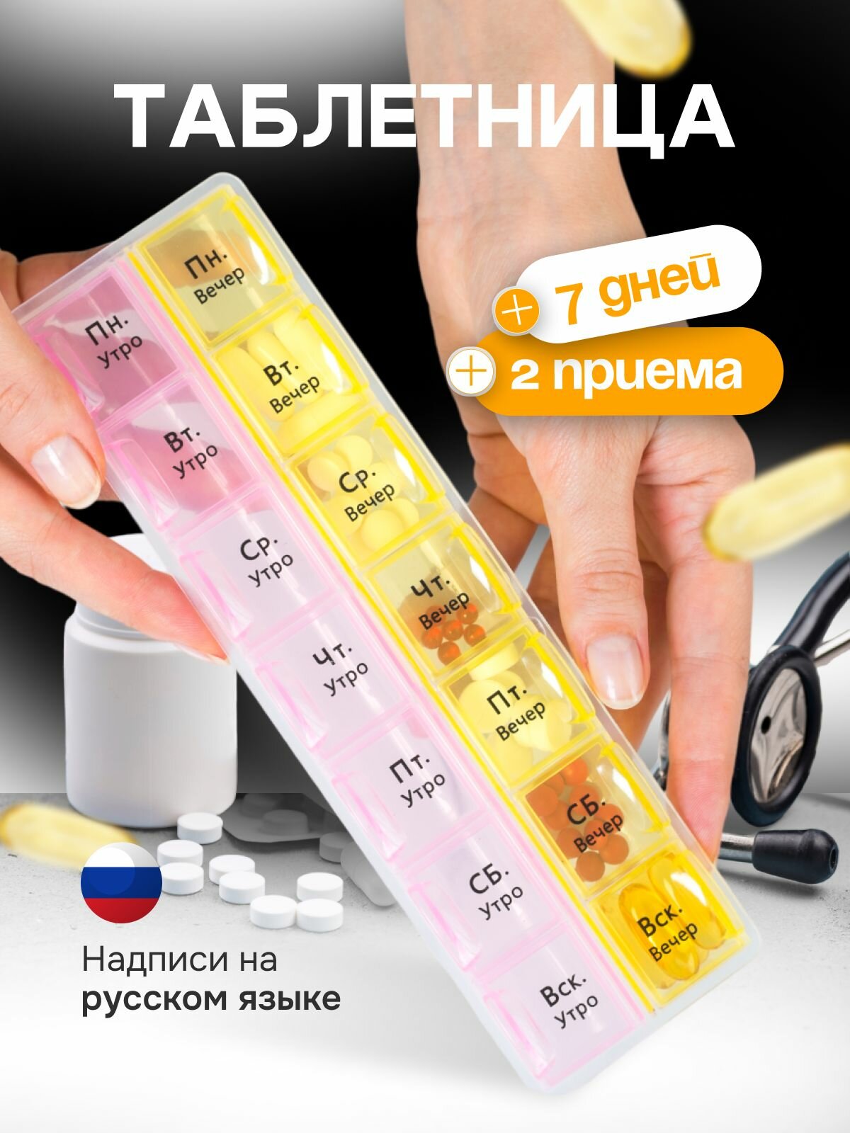 Таблетница на неделю 2 приема, 7 дней , утро и вечер. 1 шт в упаковке