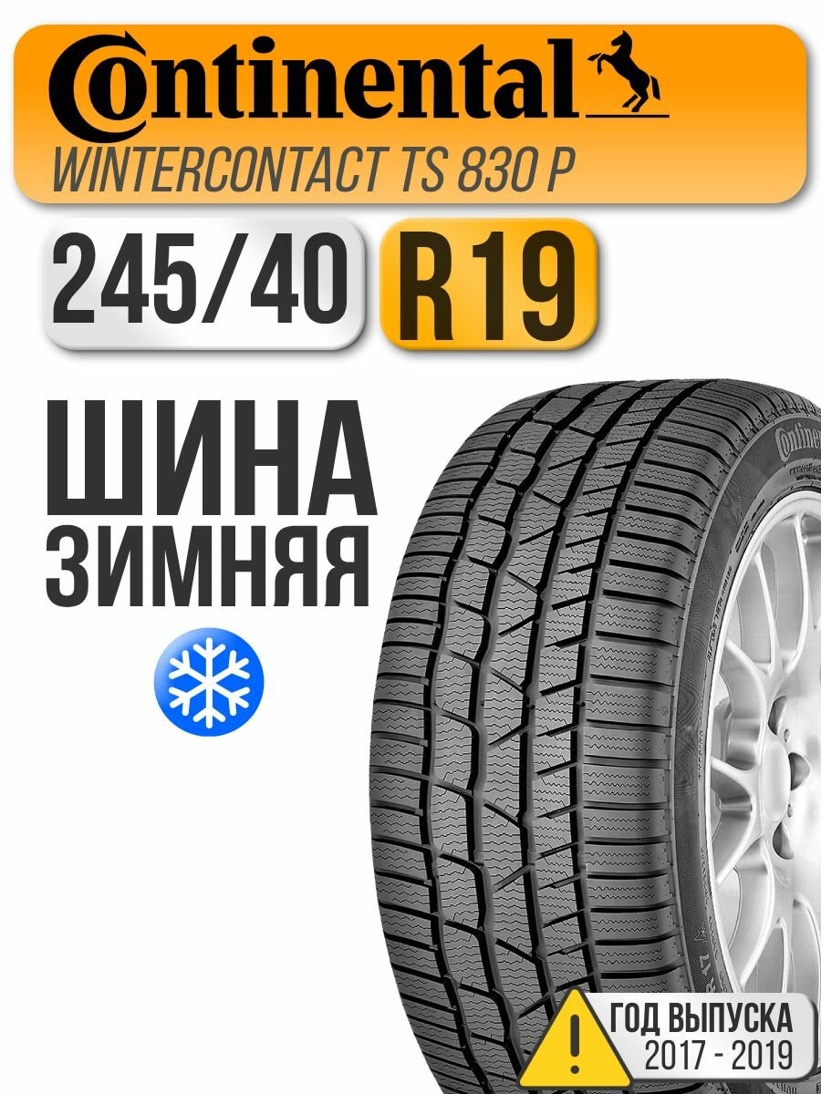 Автошина Continental 245/40 R19 98V ContiWinterContact TS 830 P XL MO (н/ш) (год выпуска 2017-2019)