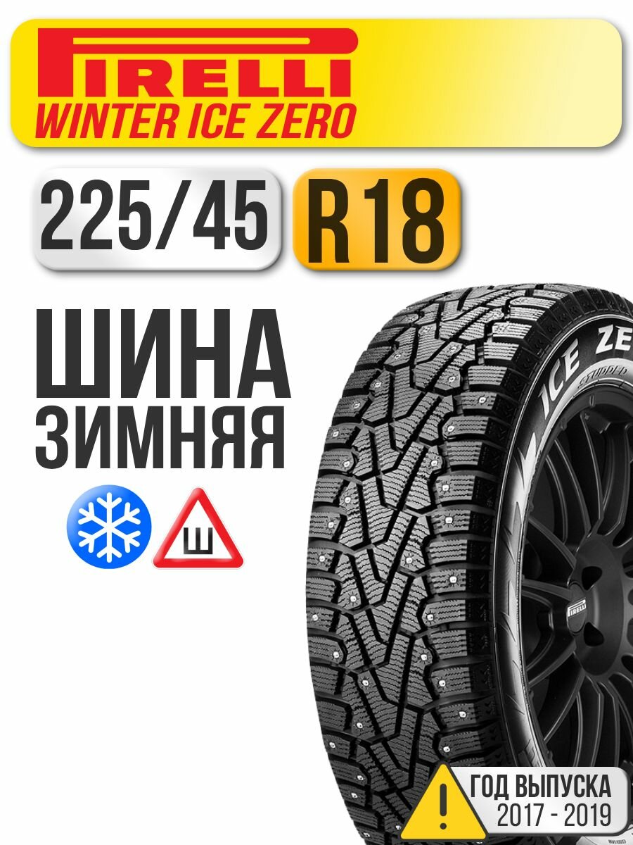 Шина зимняя шипованная Pirelli 225/45 R18 95H Winter Ice Zero XL Run Flat автомобильная бескамерная (старше 3-х лет)