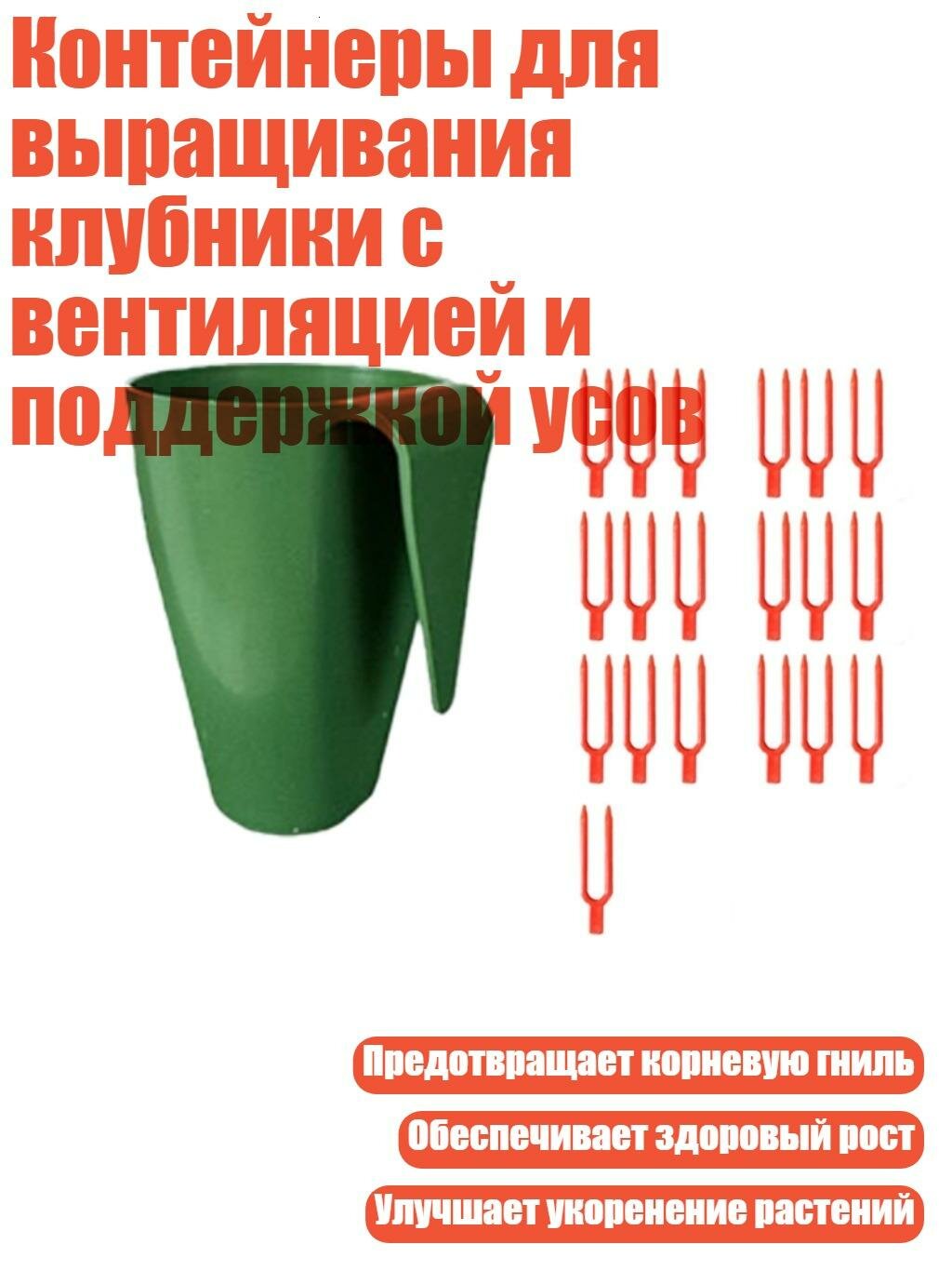 Контейнеры для выращивания клубники с вентиляцией и поддержкой усов, 1 - S