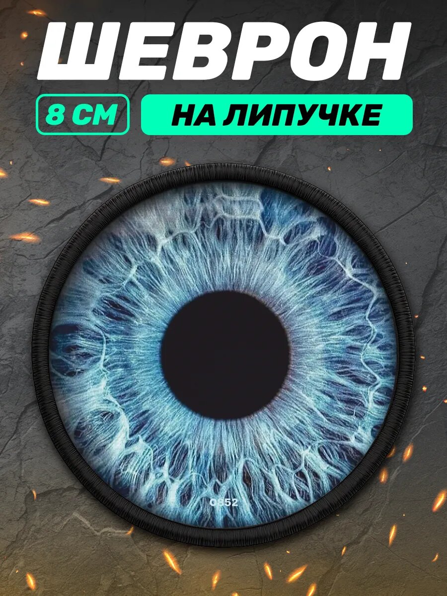 Шеврон на липучке военный голубой глаз