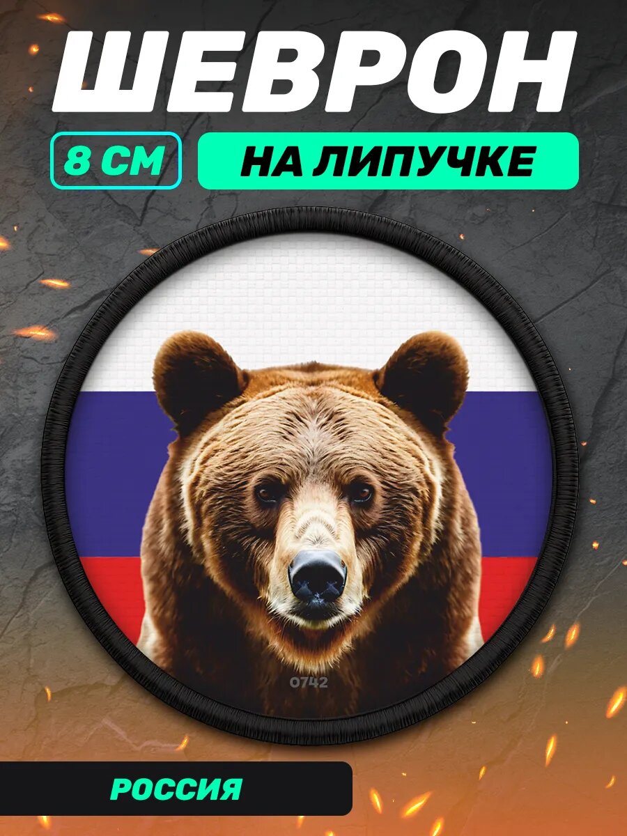 Шеврон на липучке военный Медведь