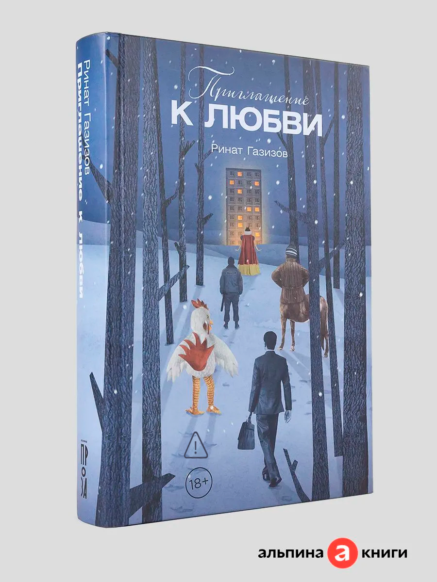 Книга "Приглашение к любви"/ Издательство: Альпина. Проза | Газизов Ринат Марсельевич
