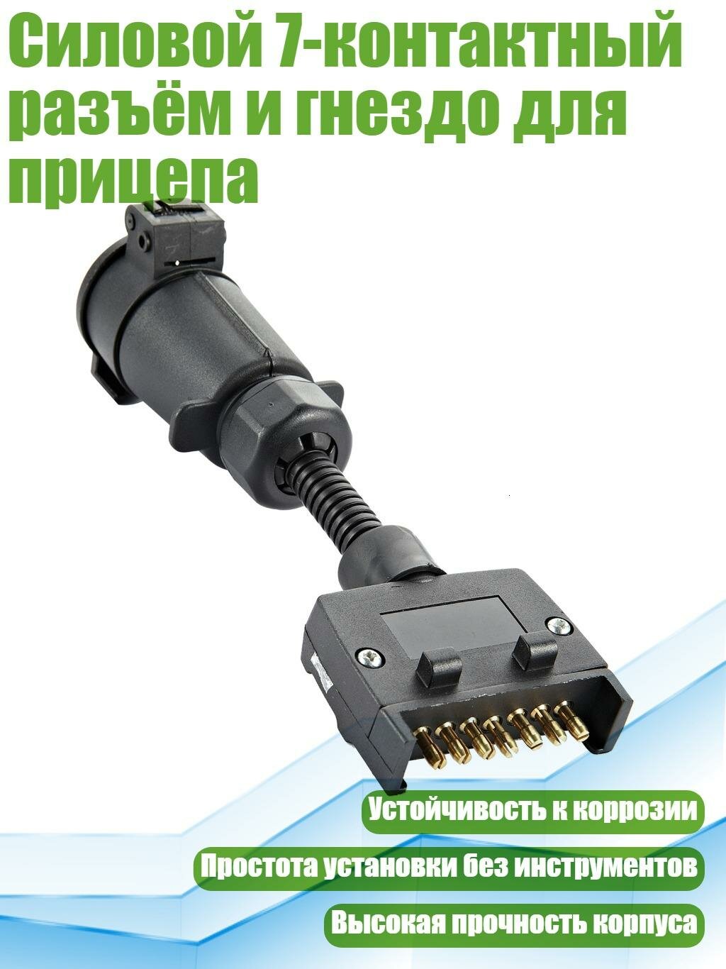 Силовой 7-контактный разъём и гнездо для прицепа