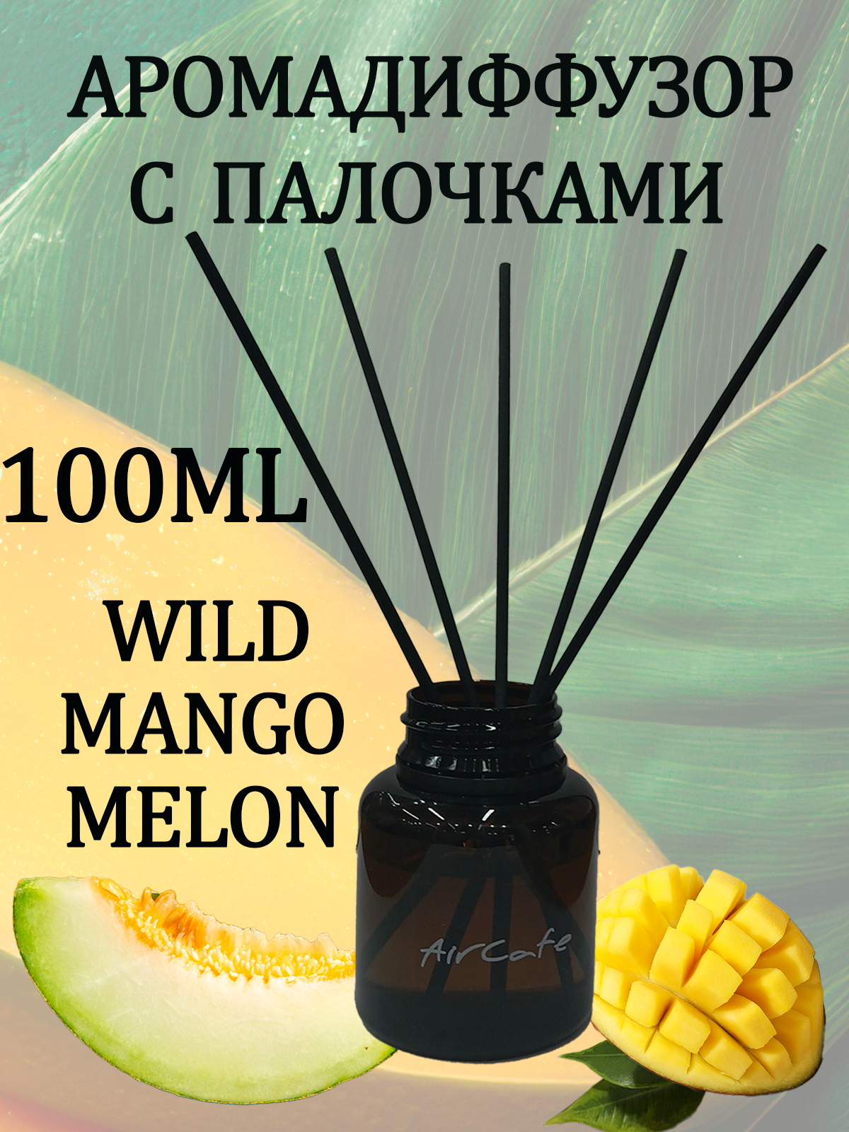Аромадиффузор AirCafe "Wild Mango Melon", с палочками, 100мл